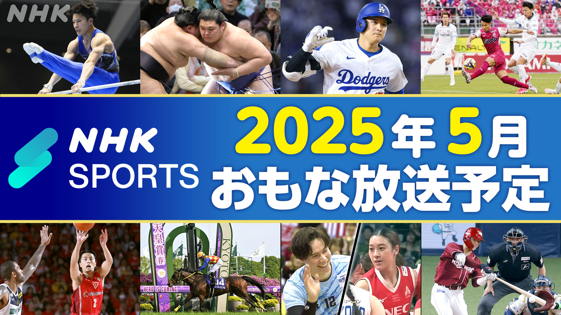 NHKスポーツ中継の予定をお知らせします - NHK