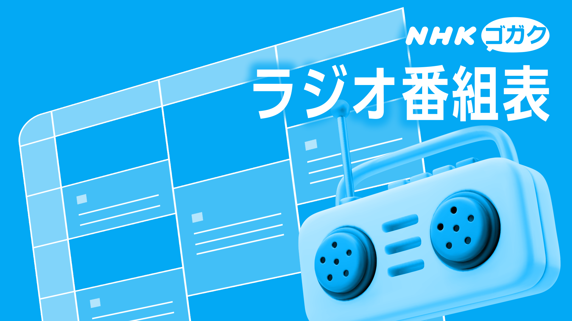 ラジオ番組表 - NHK