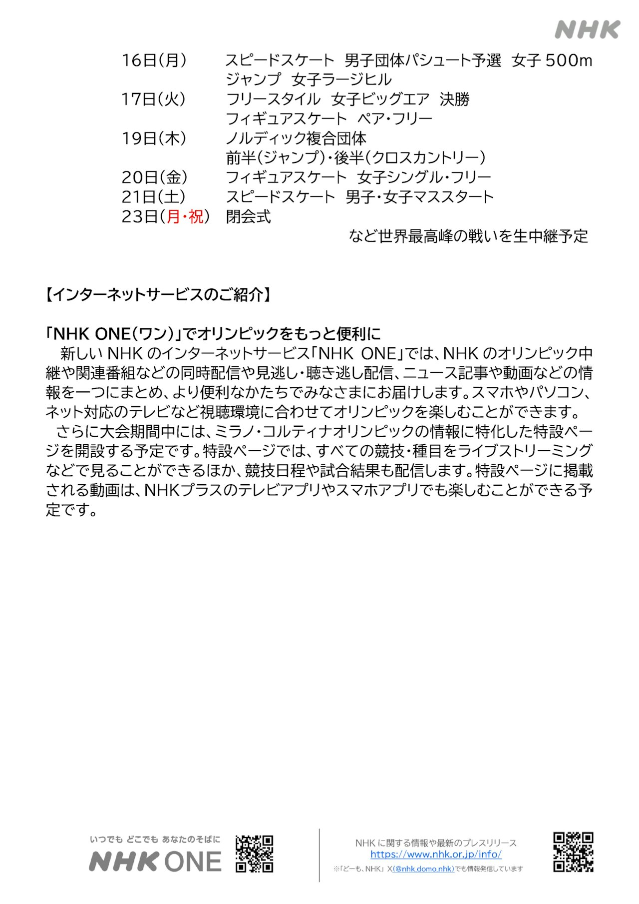 ミラノ・コルティナ2026オリンピック 地上波おもな中継予定 - NHK