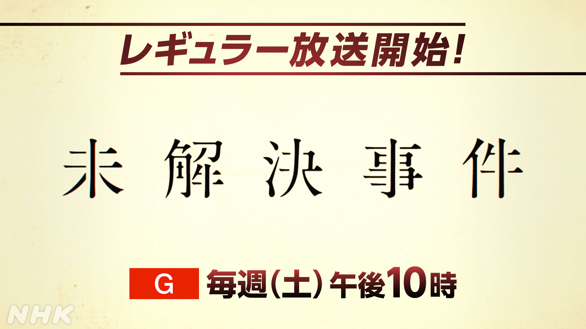 社会に衝撃を与えた事件の数々を徹底取材！「未解決事件」10月スタート - NHK