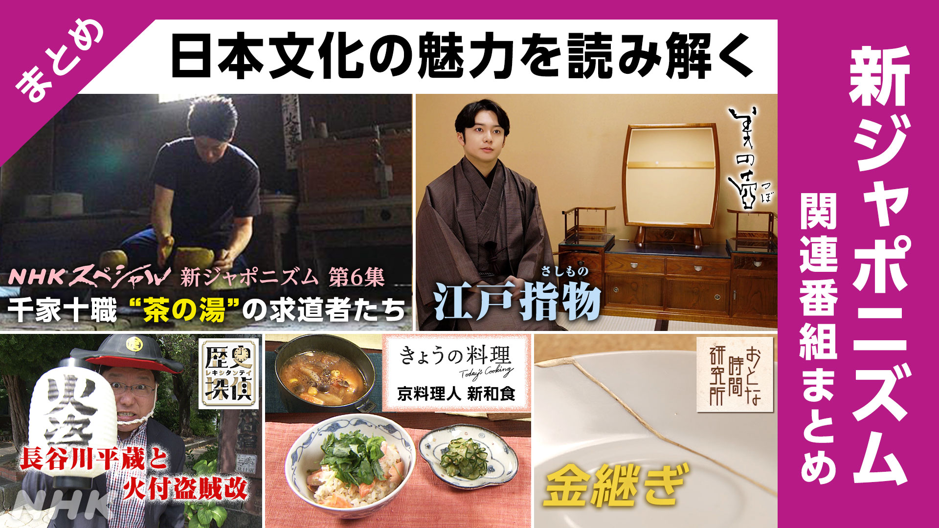 新ジャポニズム関連番組まとめ 「NHKスペシャル」京都“茶の湯”の世界、「きょうの料理」京料理の魅力 - NHK