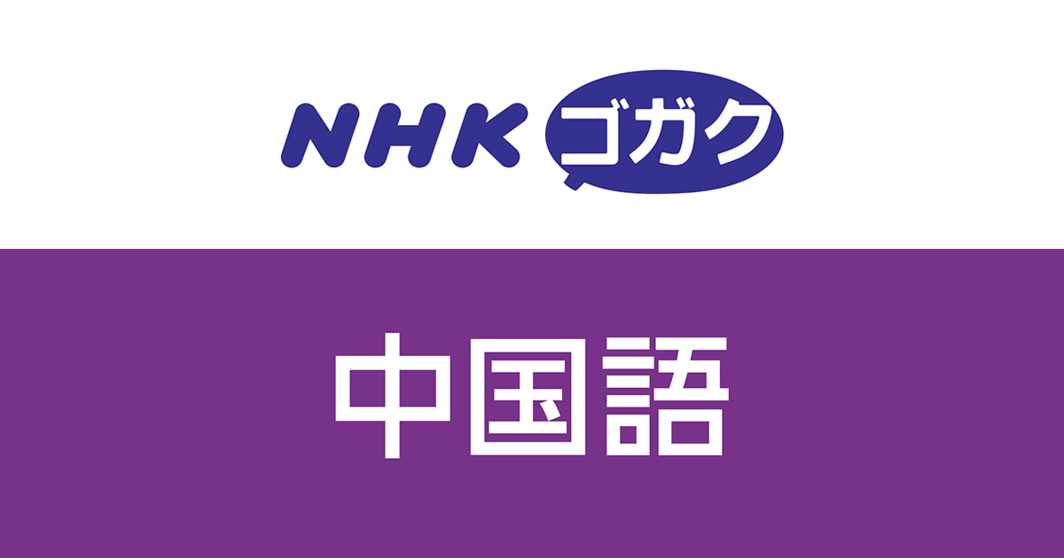 中国語の語学番組 - NHK