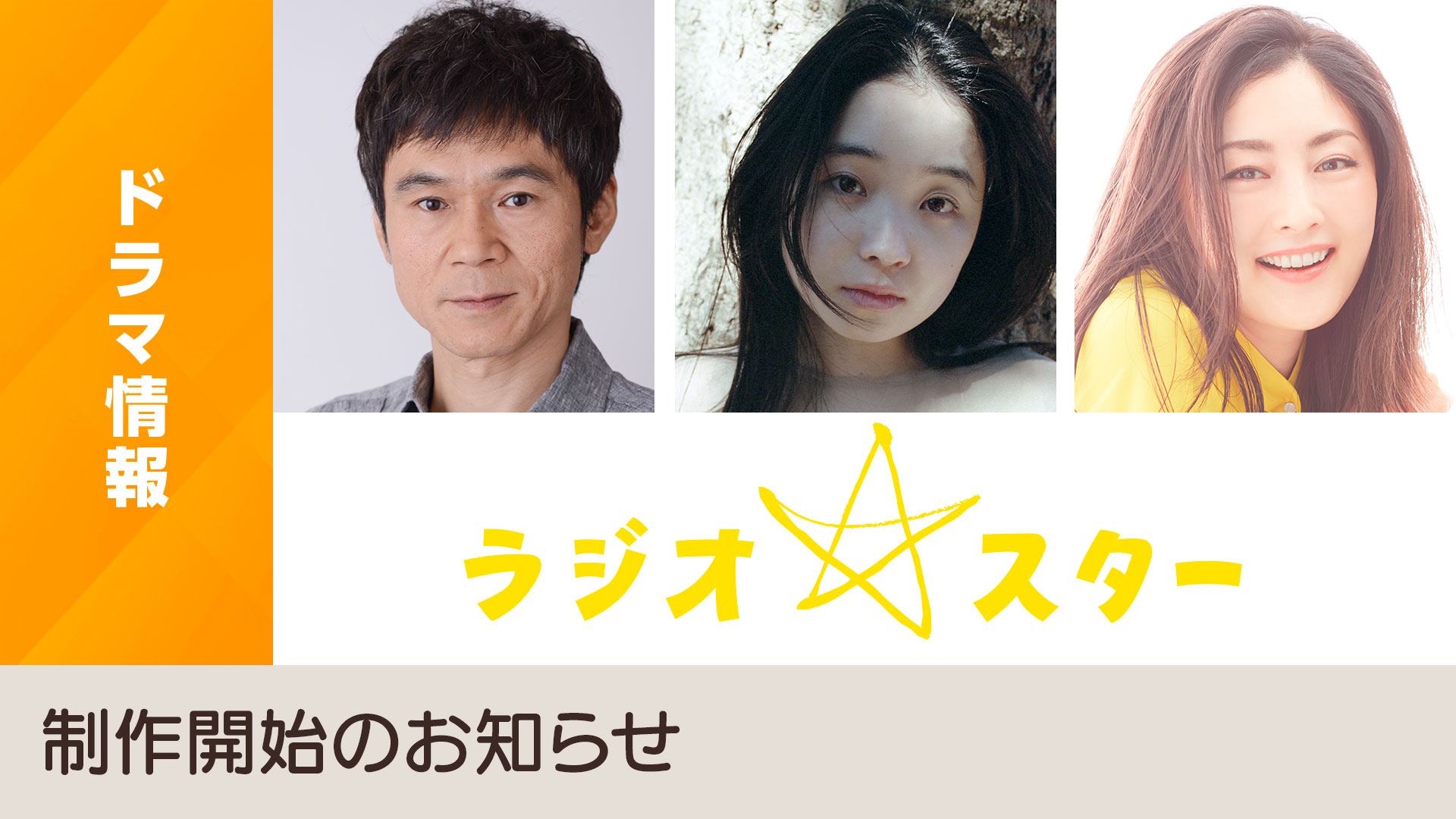 連続ドラマ「ラジオスター」制作開始のお知らせ - NHK