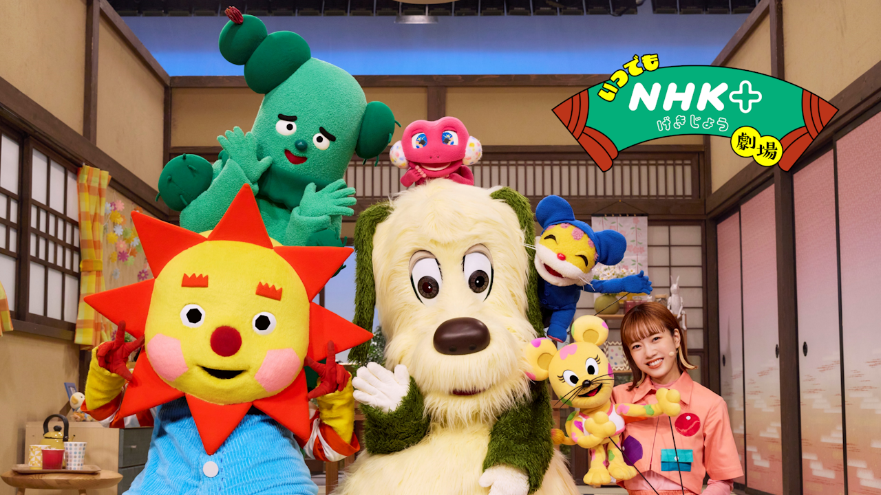 【NHK ONE】いつでもNHKプラス劇場 Eテレのゆかいな仲間たちがキッズモードをご紹介！ - NHK
