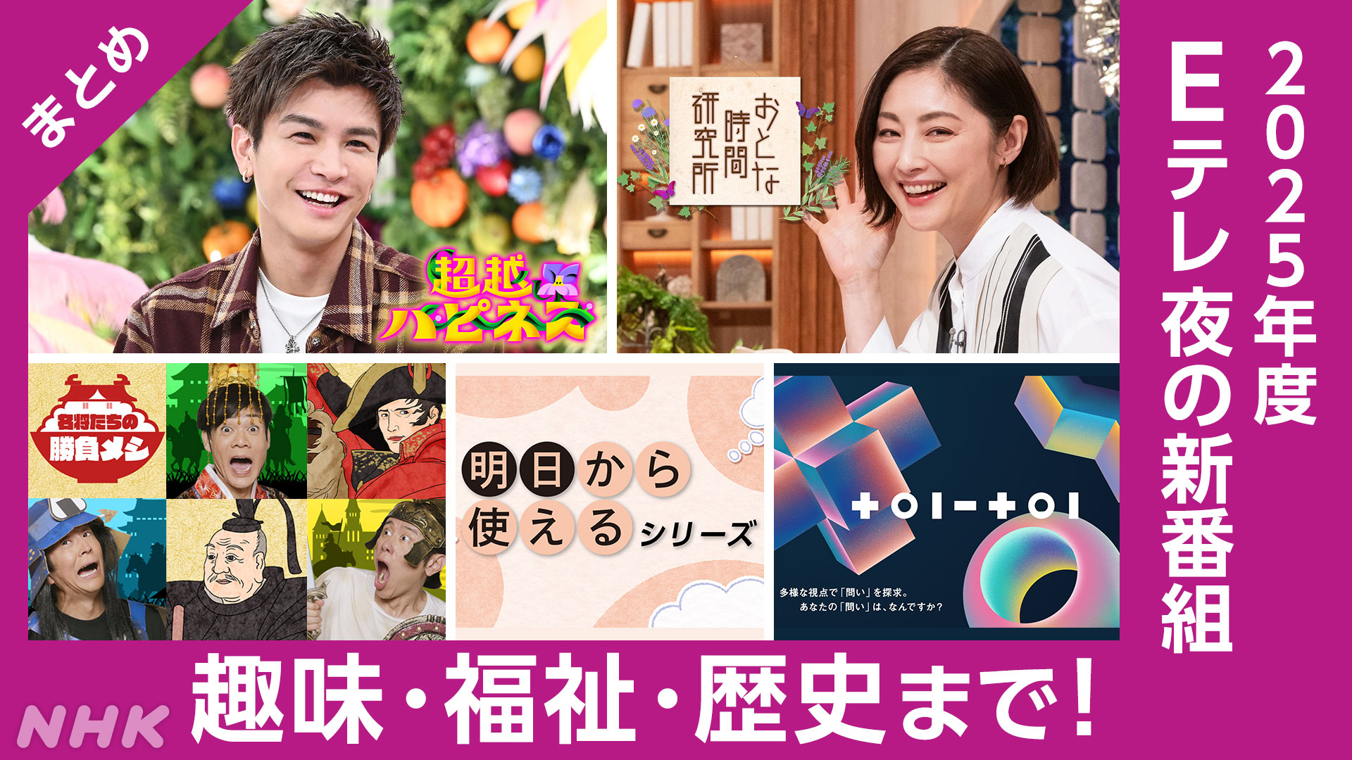 2025年度Eテレ 夜の新番組ピックアップ！「超越ハピネス」MC岩田剛典インタも - NHK