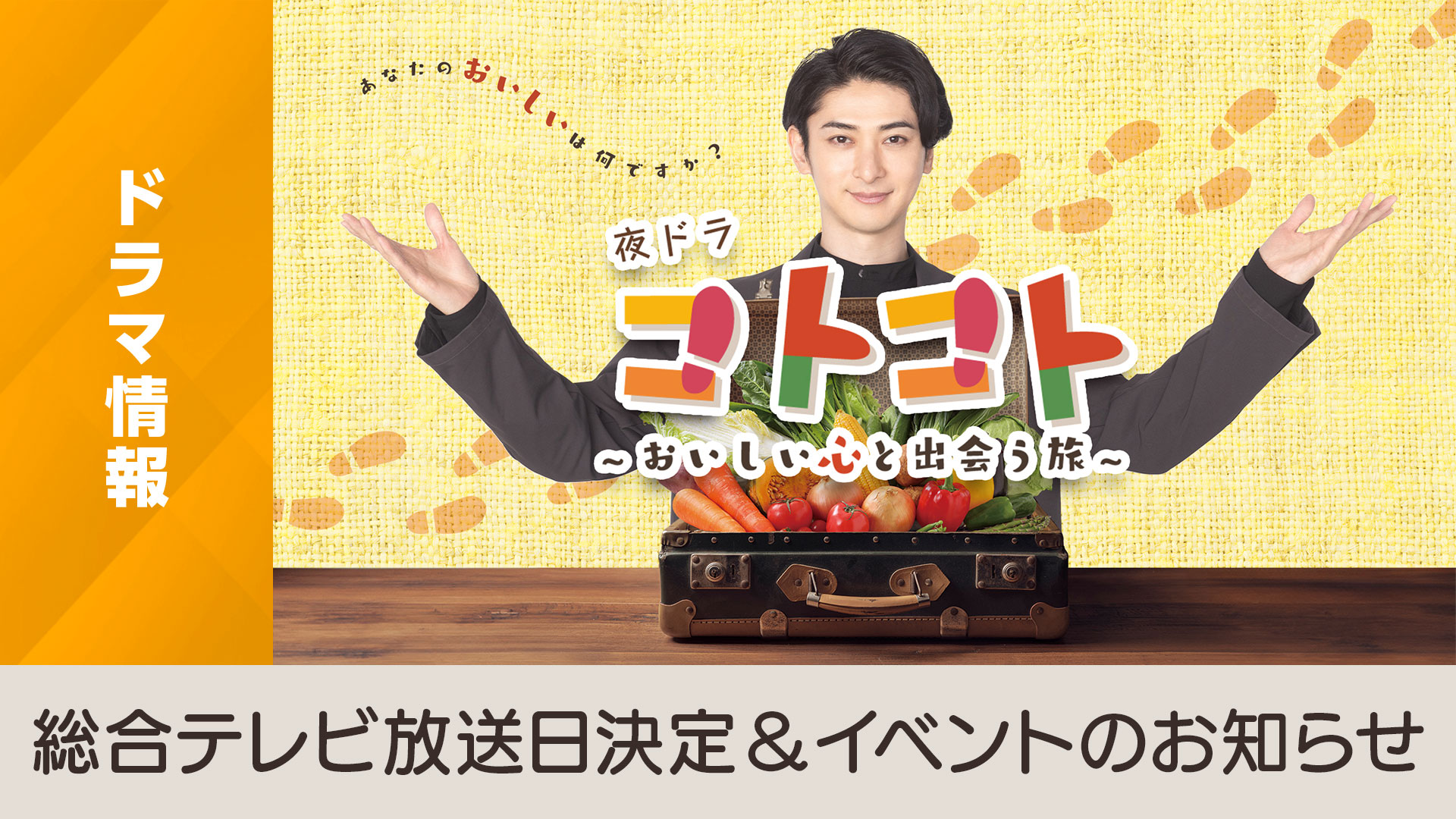 『コトコト～おいしい心と出会う旅～』総合テレビの放送日決定＆イベントのお知らせ - NHK