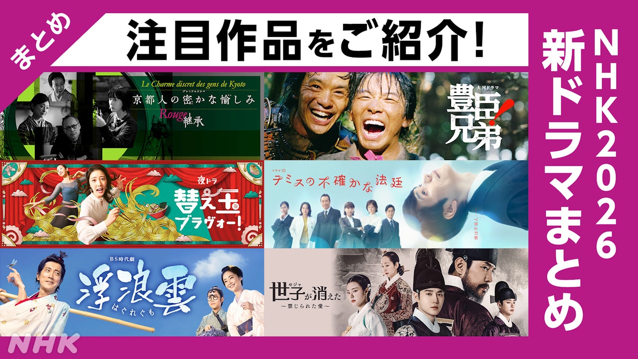 大河ドラマ「豊臣兄弟！」ドラマ10は松山ケンイチ主演「テミスの不確かな法廷」新作ゾクゾク！ - NHK