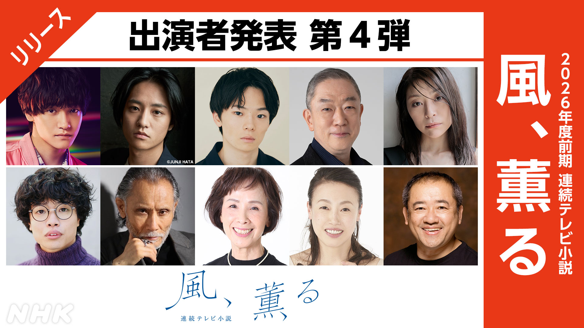 2026年度前期 連続テレビ小説「風、薫る」 新たな出演者発表 第4弾！ - NHK