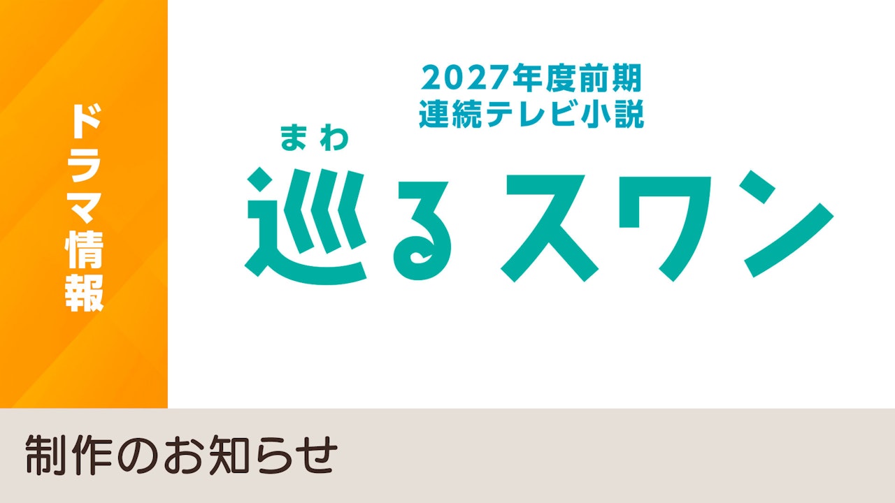 [B! NHK] 2027年度前期 連続テレビ小説『巡(まわ)るスワン』制作のお知らせ
